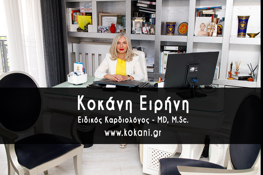 Κοκάνη Ειρήνη - Ειδικός Καρδιολόγος